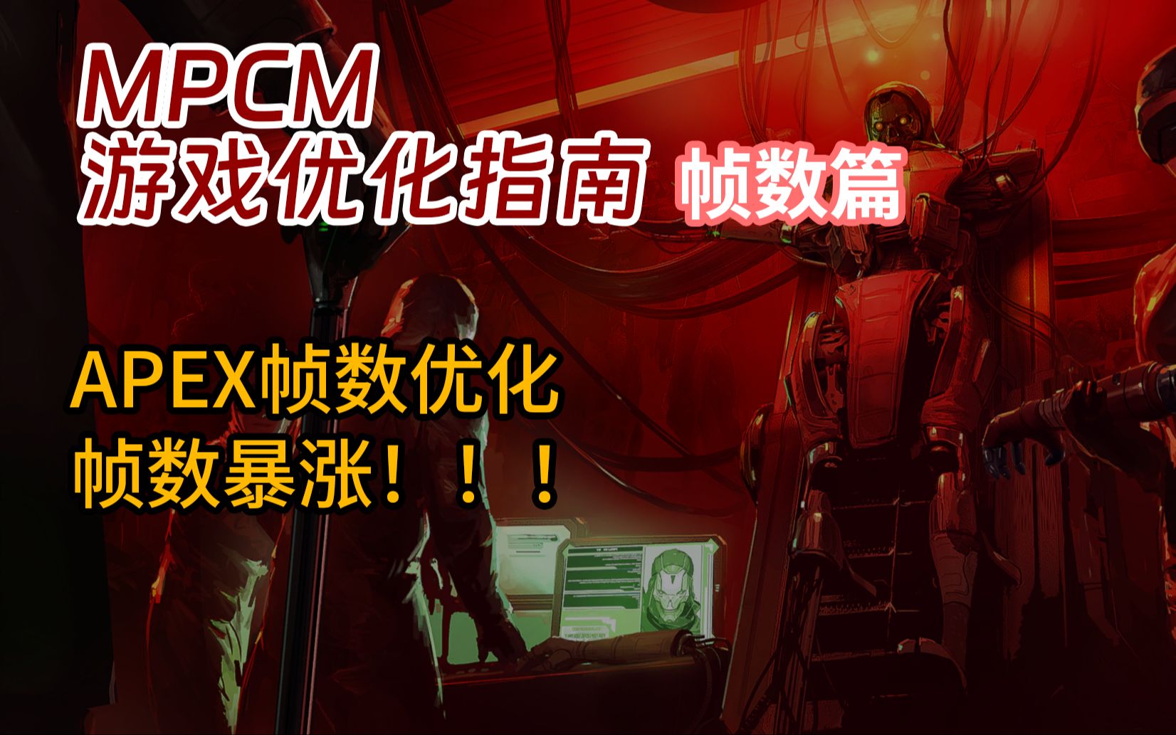 【APEX英雄】游戏优化指南 帧数篇 MPCM
