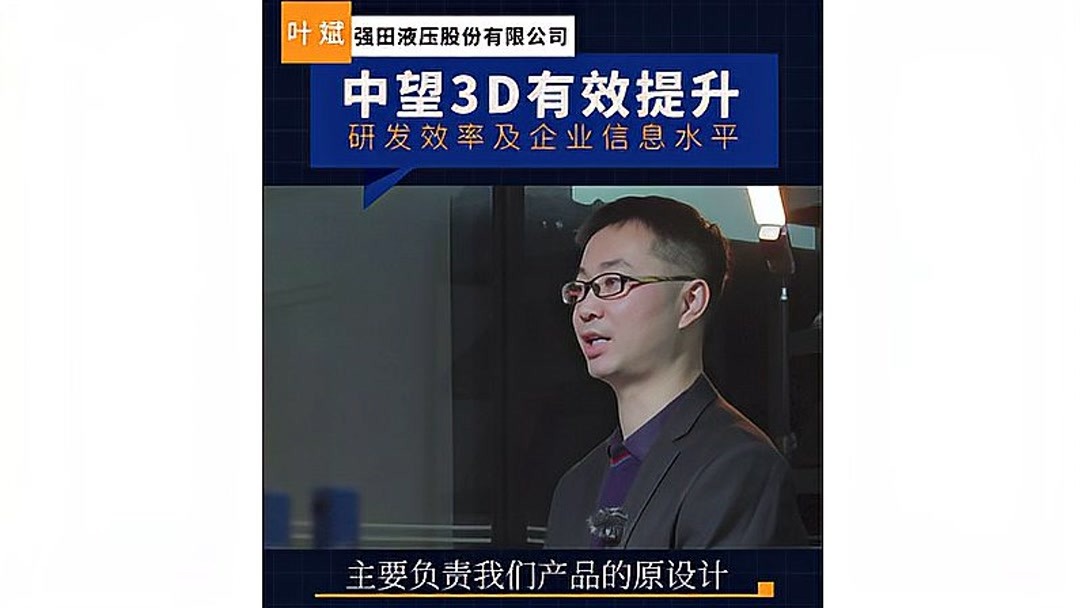 中望3D有效提升研发效率及企业信息水平