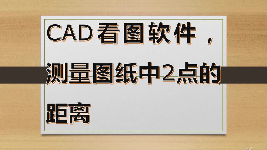 CAD看图软件,测量图纸中2点的距离