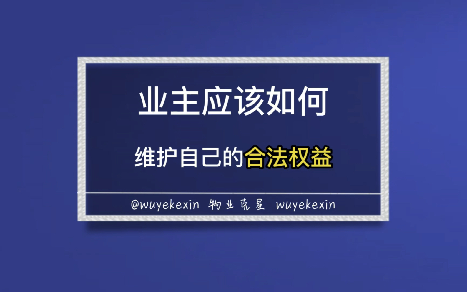 小区业主应该如何维护自己的合法权益 #业主 #物业 #小区 @物业克星