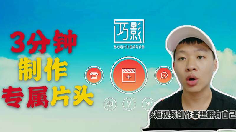 AE制作片头太难了!小伙教你用巧影3分钟制作专属片头,太简单了