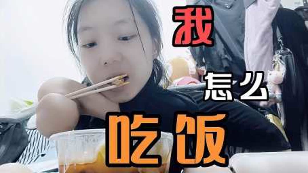 练习了很久, 我也可以用筷子吃饭了 ,以前用勺子都没办法吃到