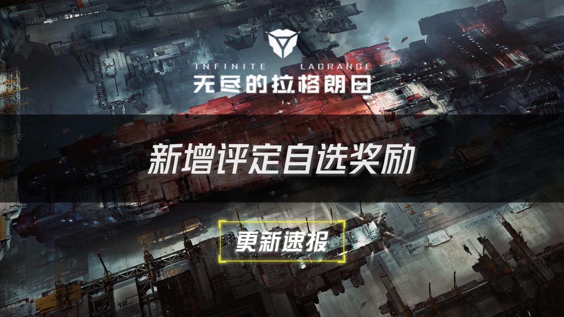 【更新速报】新增评定自选奖励⚡无尽的拉格朗日⚡_哔哩哔哩bilibili_...