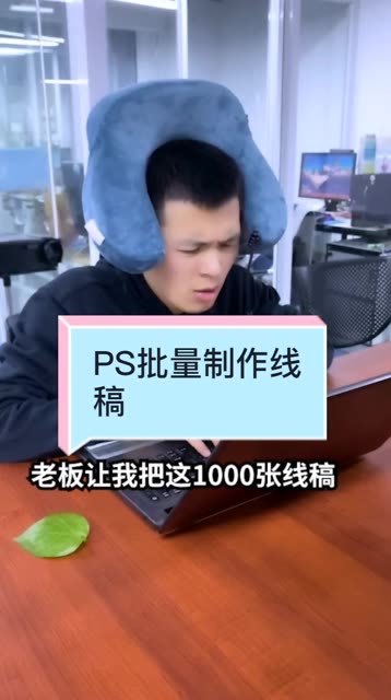 不就是批量做个线稿嘛?还用手画?用ps不香吗?喜欢的...