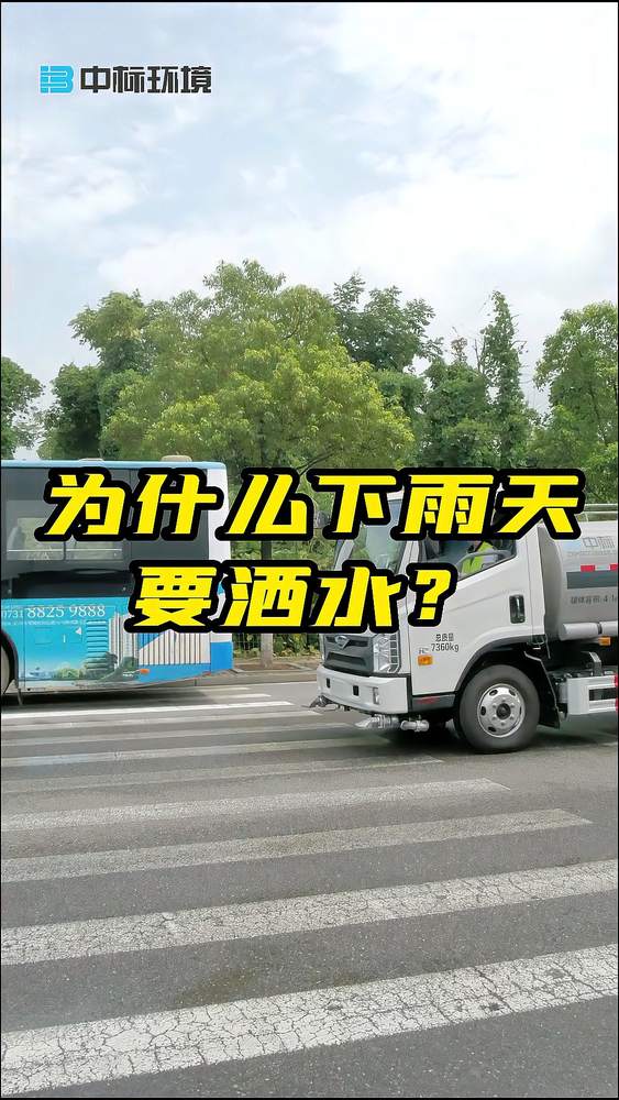 洒水车作业小知识又来啦!