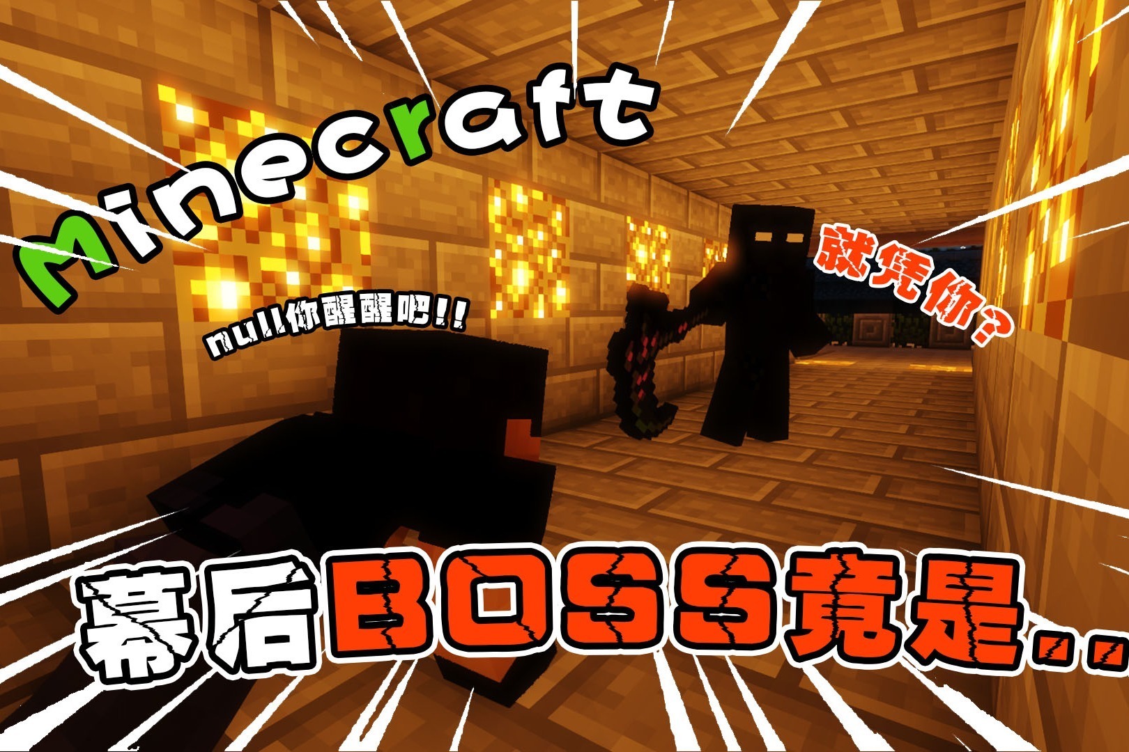 我的世界:null再度出现,信任还是背叛,him何去何从