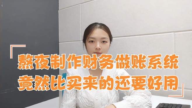 熬夜制作的财务管理系统,竟然比买来的还要好用,能自动生成报表