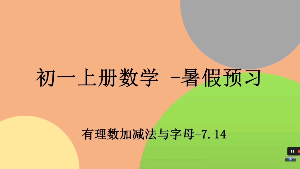 初一上册数学-有理数加减法与字母