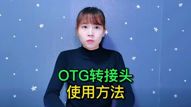 手机的照片、视频、歌曲要传到优盘,用这个OTG转接头