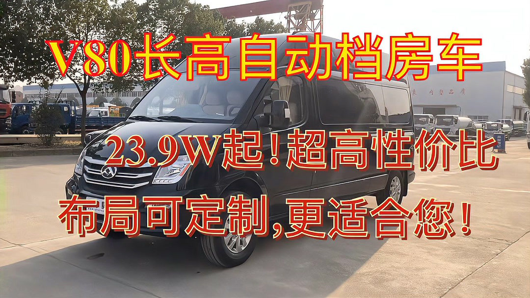 大通V80长轴高顶自动档房车,五座后横床,23.9W起,布局可定制
