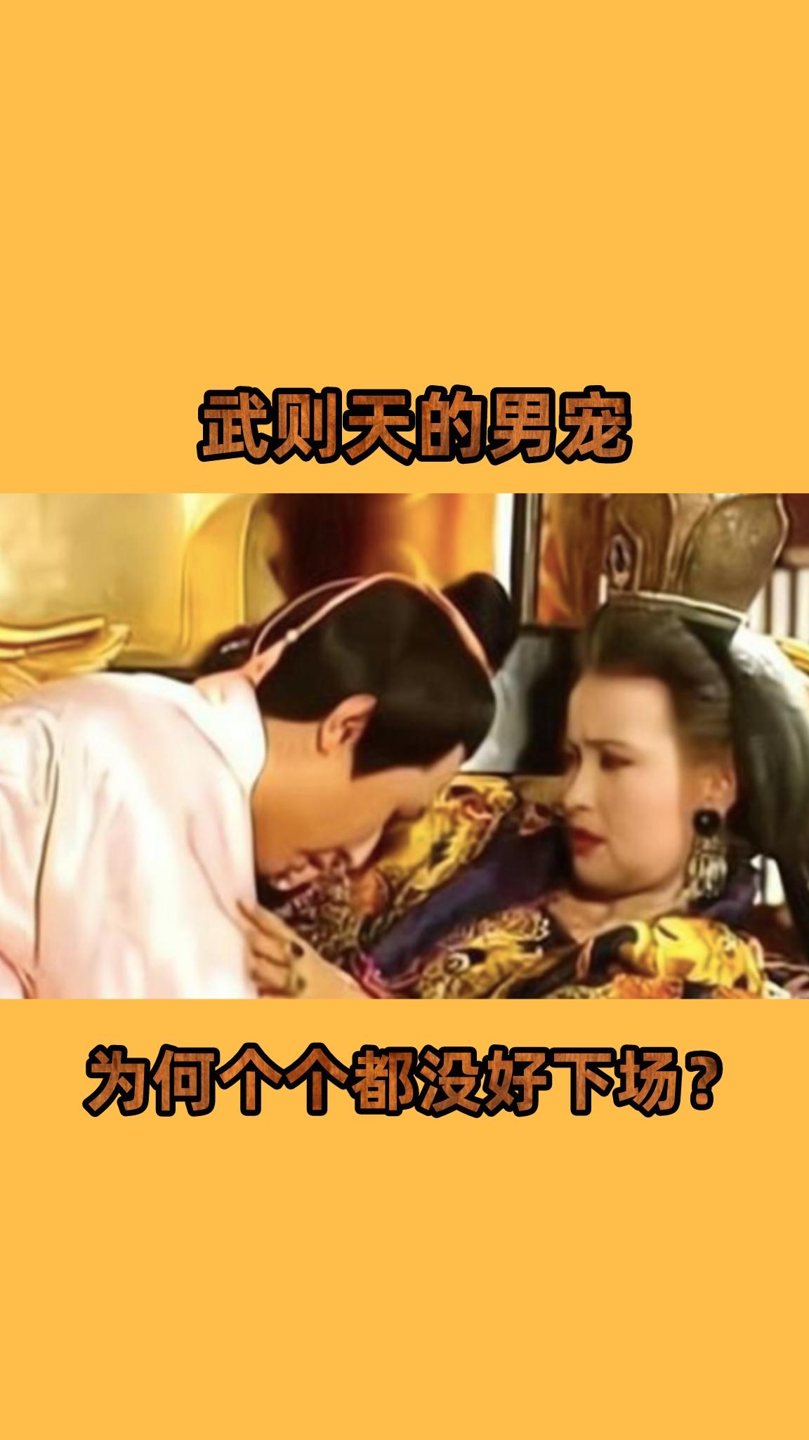 武则天的男宠,为何个个都没好下场?