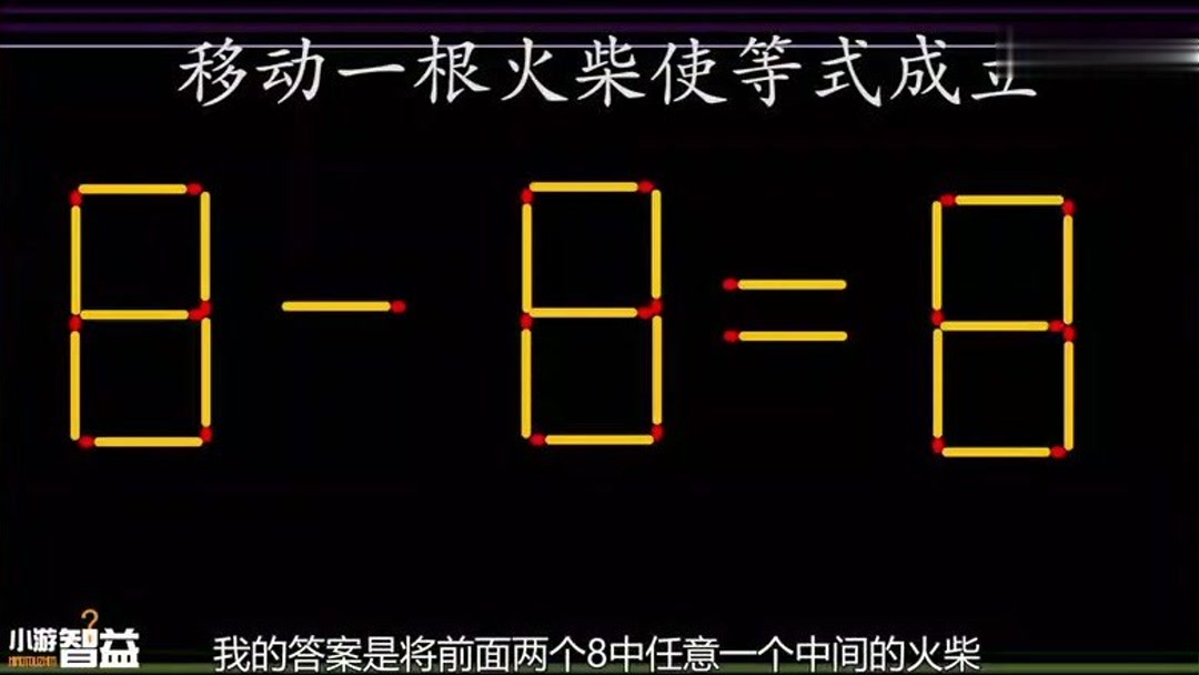 小学二年级的题目,移动一根火柴使等式成立,孩子们秒懂