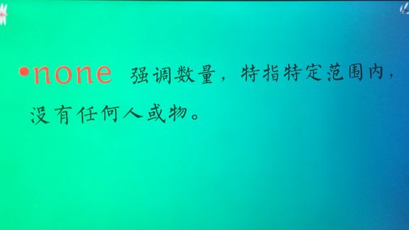 5分钟挖空不定代词 none