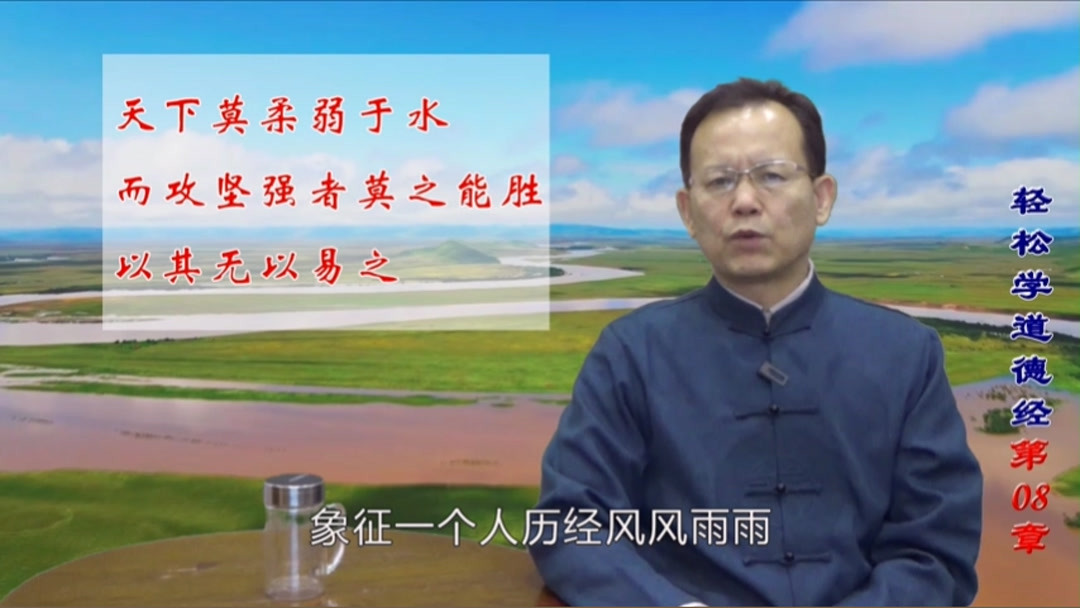 张武忠解读道德经:第8章