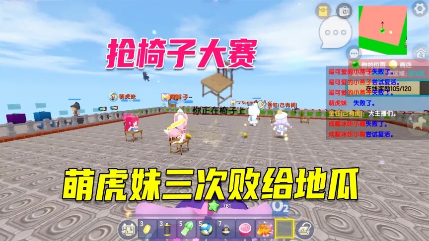 迷你世界:带粉粉玩抢椅子大赛,萌虎妹三次败给地瓜,直呼不服