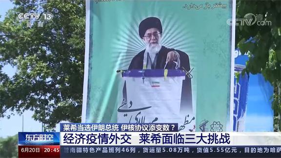 莱希当选伊朗总统 伊核协议添变数? 新闻人物:伊当选总统 莱希