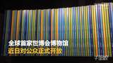【上海】全球首个世博会博物馆正式开放 市民争睹重燃世博激情