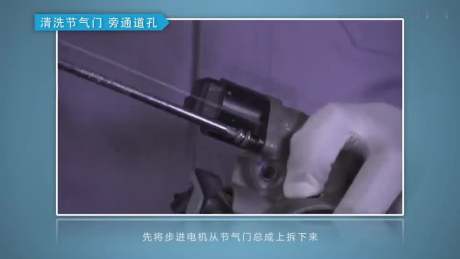 节气门清洗操作视频