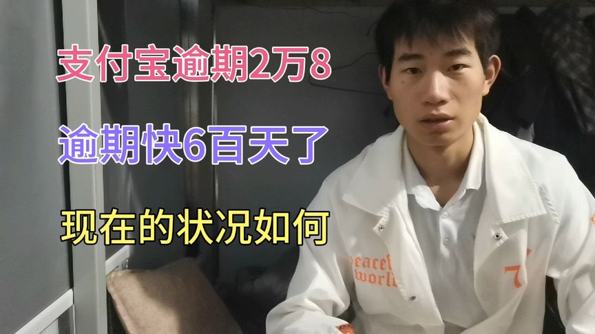 欠支付宝两万多块钱逾期快6百多天,罚息一万多,现在状况如何