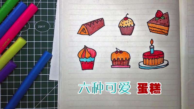 六种可爱蛋糕画法