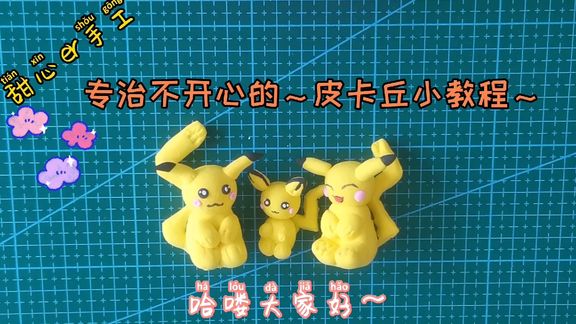 亲子手工:皮卡丘小教程(灵感来自大赢家),一起动动手指吧～