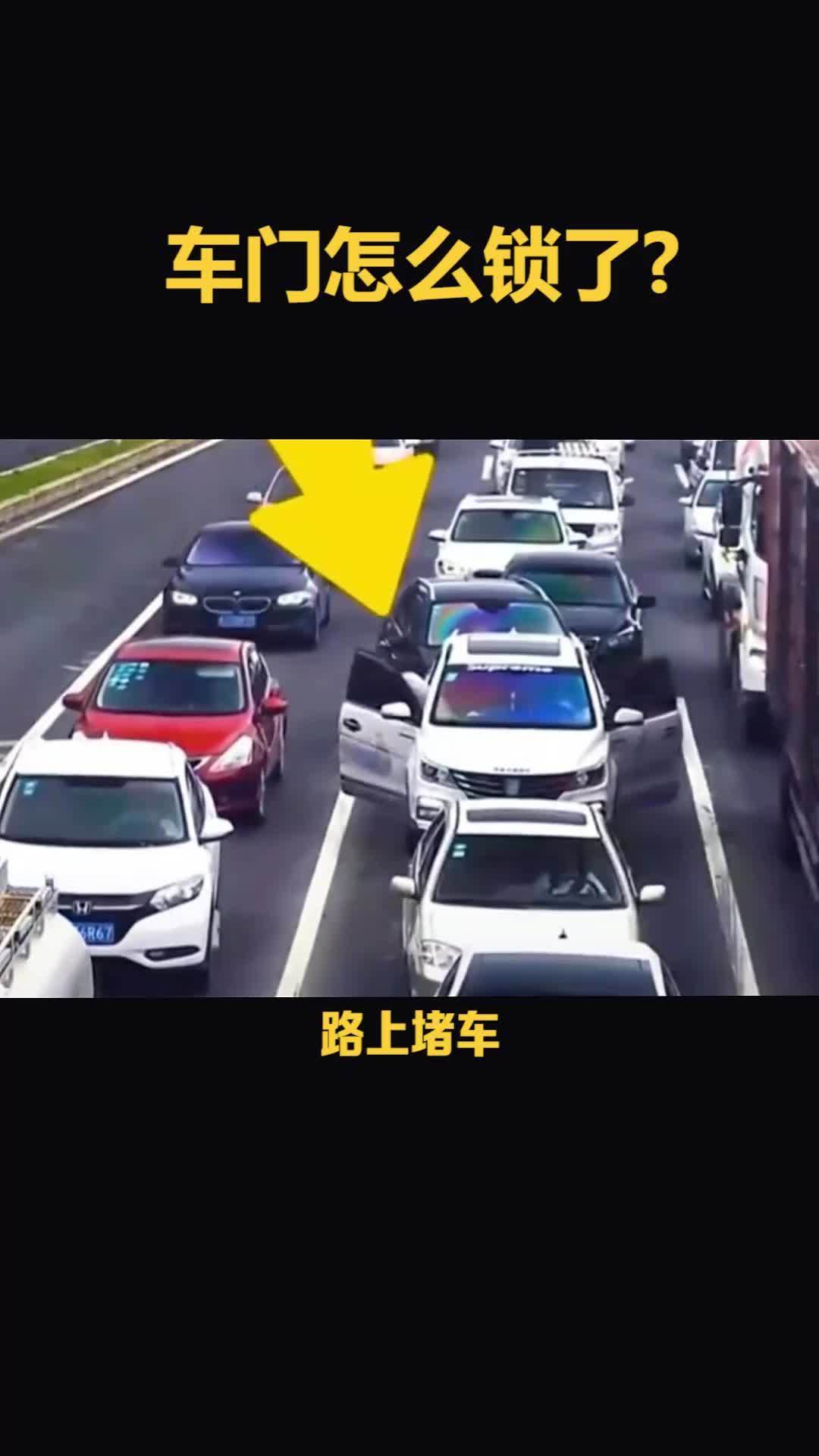车门怎么锁了?