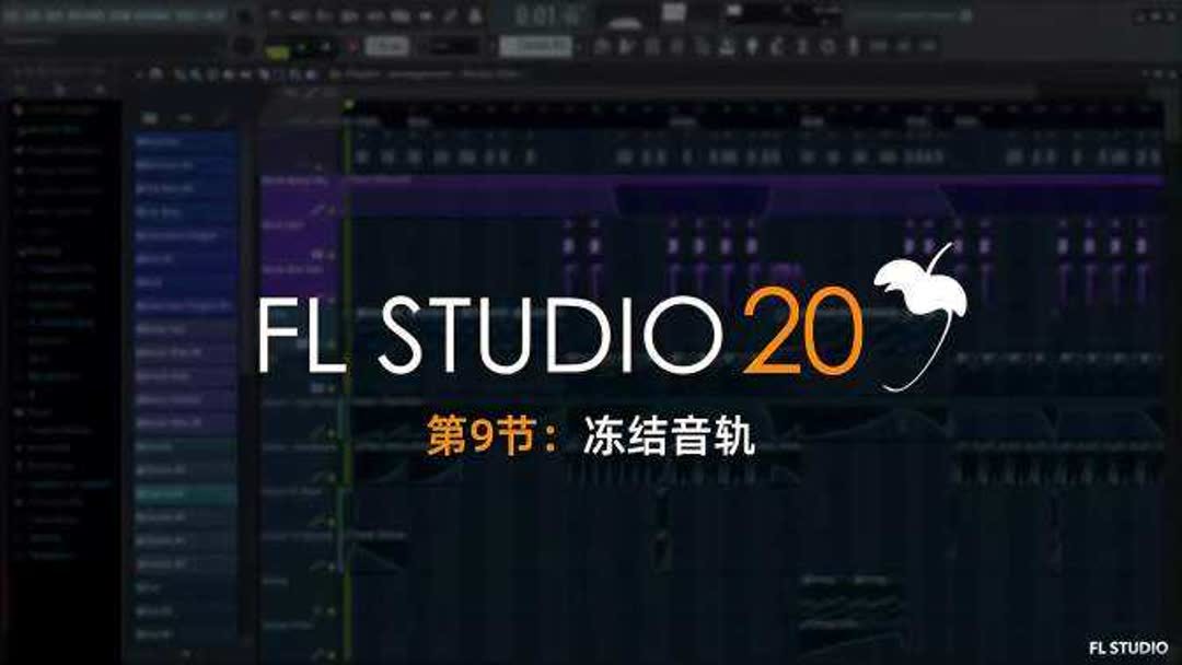 FLSTUDIO小知识:学会冻结音轨,十年前的电脑也能编曲