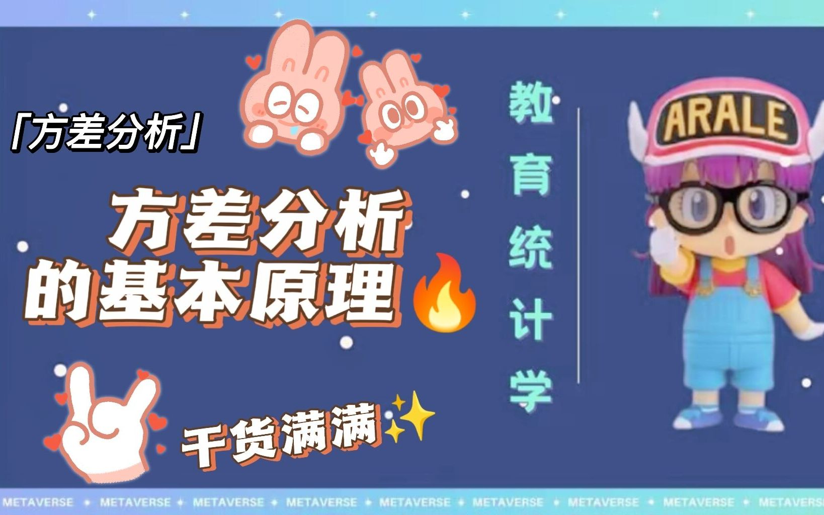 【教育统计WE课】| 方差分析的基本原理 | 第九章