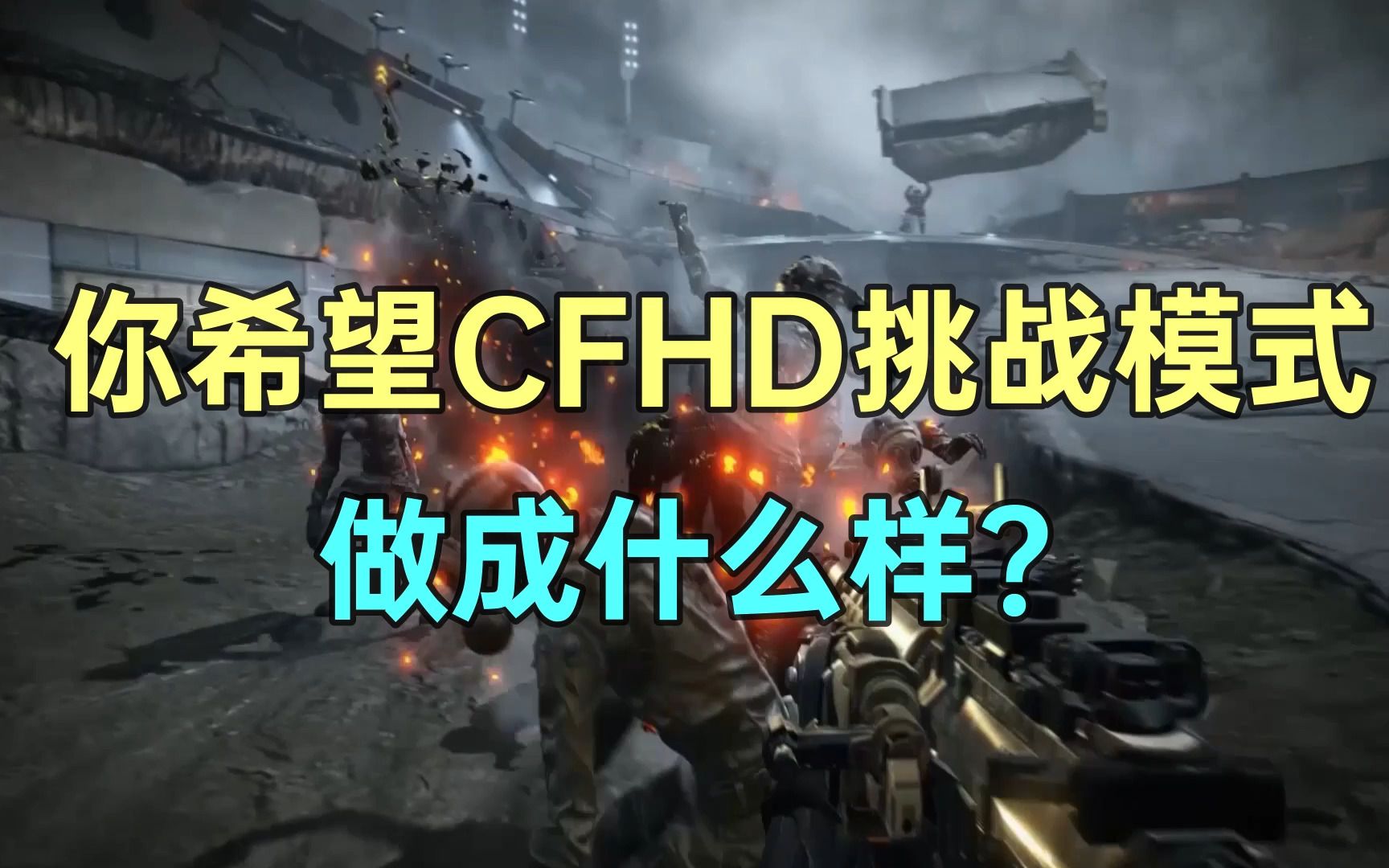 CFHD 你希望HD的挑战模式做成什么样?