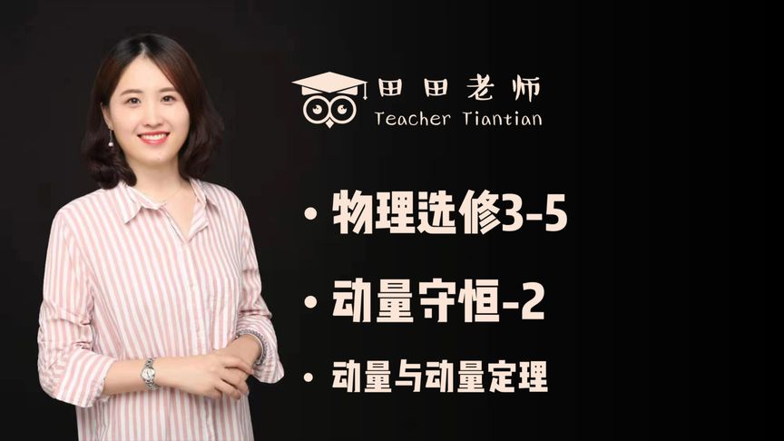 物理选修3-5-动量守恒-2-动量和动量定理