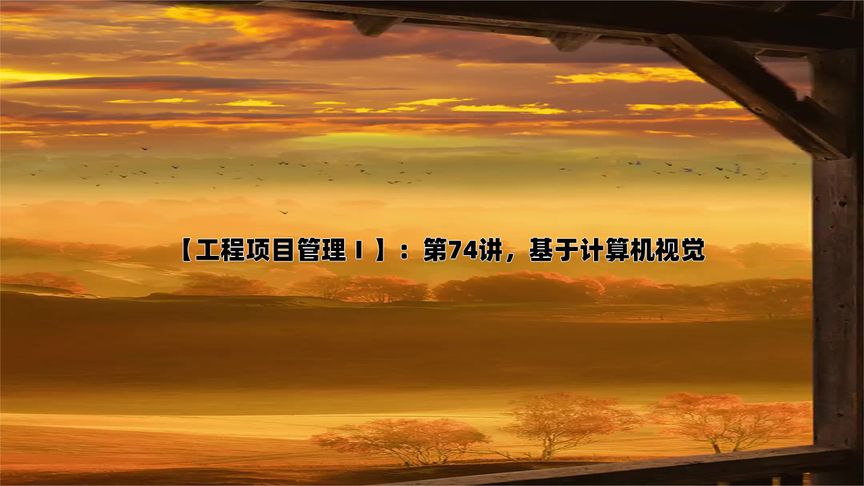 【工程项目管理Ⅰ】:第74讲,基于计算机视觉