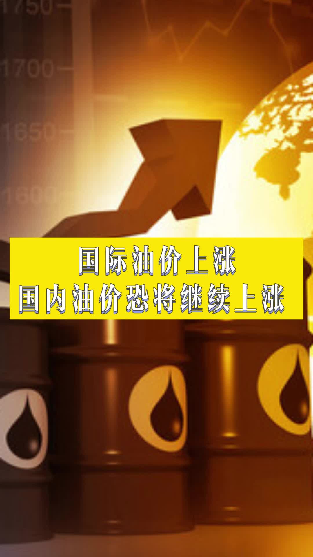 惊!国际油价上涨,国内油价恐将继续上涨!