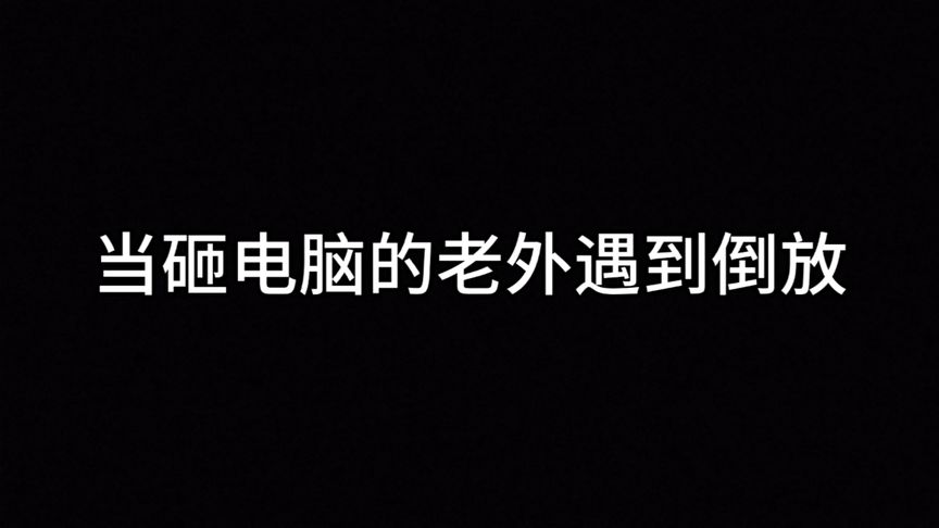 当砸电脑的老外遇到倒放