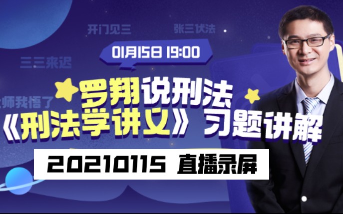 罗 翔 老 师 20210115《刑法学讲义》习题讲解 直播录屏