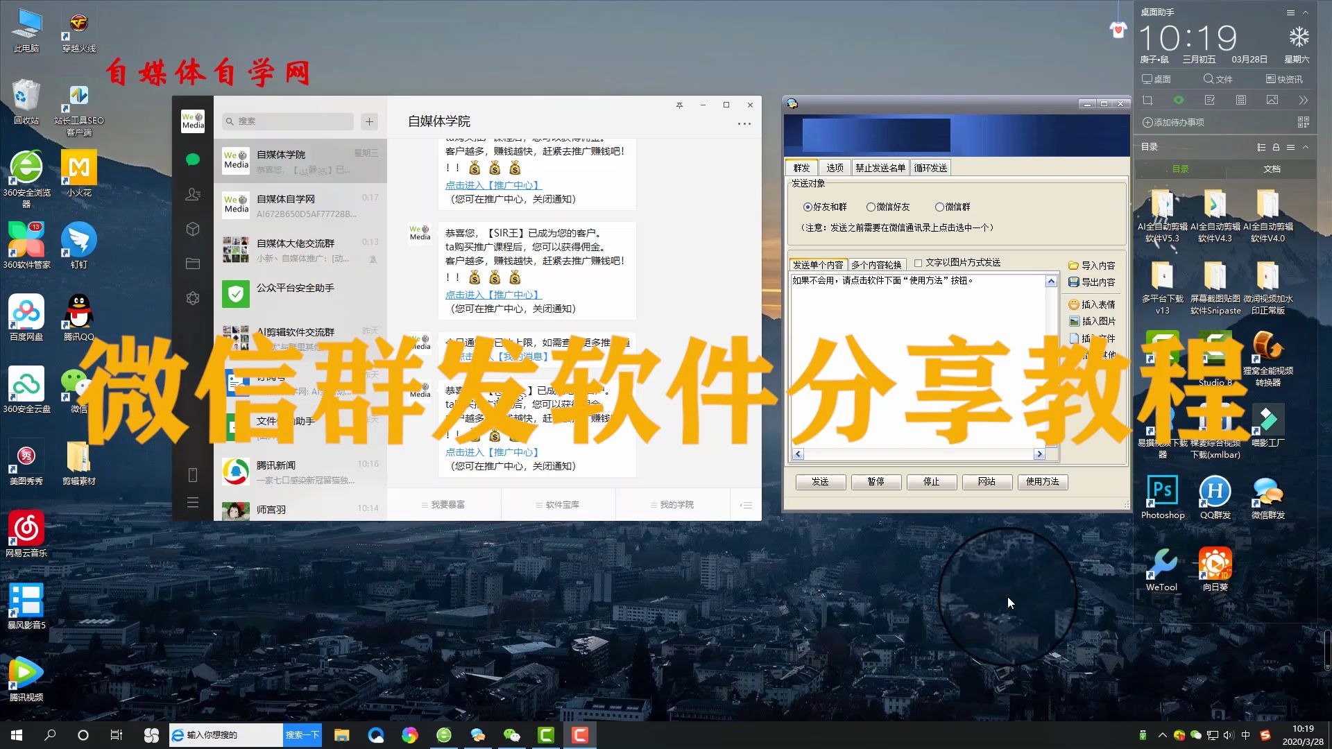 短视频自媒体第33课:一款可以给微信好友群发的软件,运营神器
