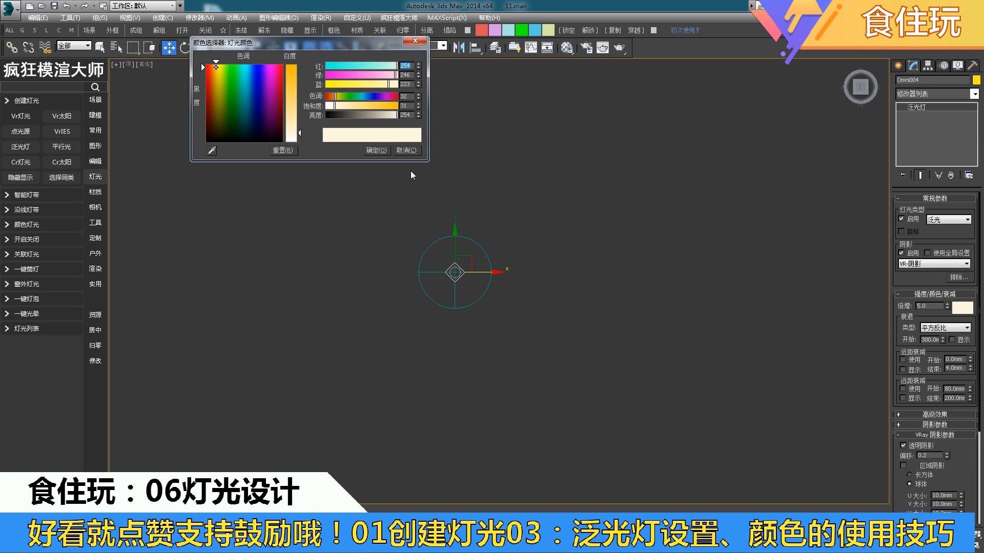 ...3dmax创建VRAY或CORONA的灯光后,怎么设置泛光灯及其颜色?06...