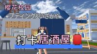 樱花校园模拟器:大神建筑之居酒屋,大家都要去看看的大神建筑