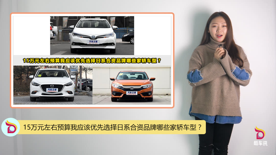 15万元左右预算我应该优先选择日系合资品牌哪些家轿车型?