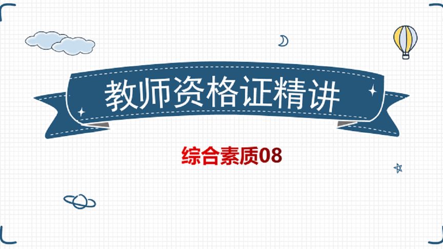 教师资格证精讲 综合素质08