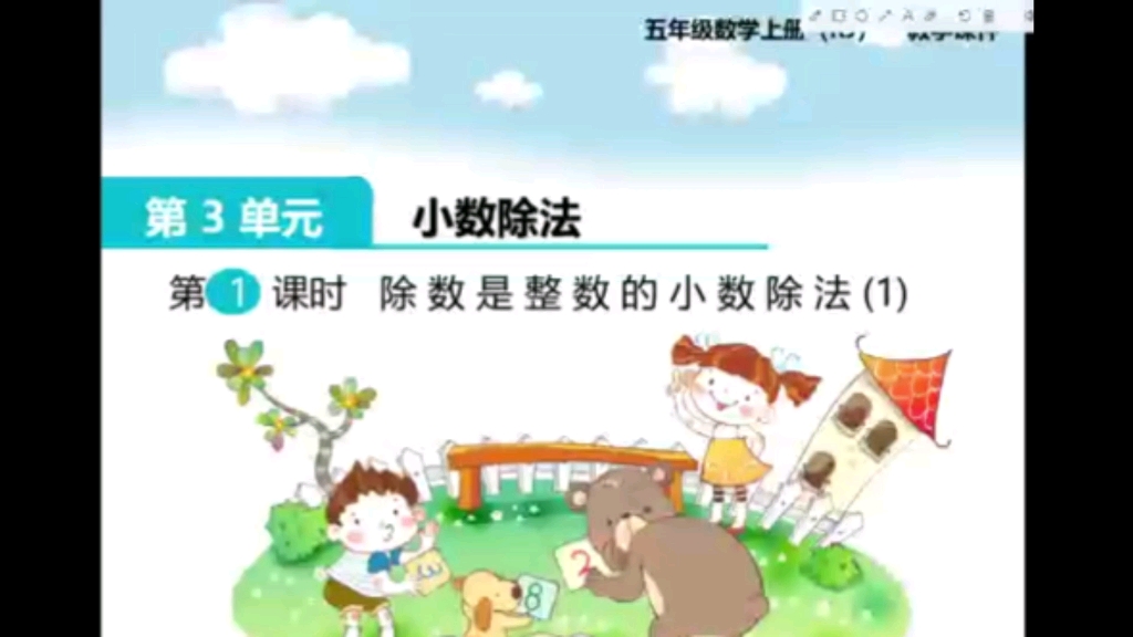 人教版数学 五年级上册 第三单元第一课时-除数是整数的小数除法