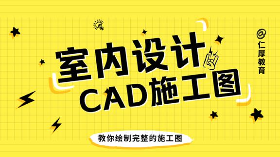 室内CAD施工图(基础篇):施工图平面索引图制图方法下