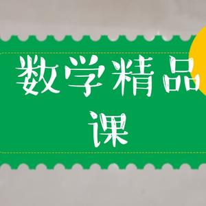 数学精品课 