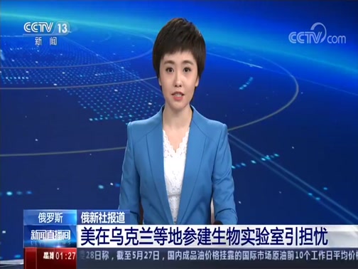 [新闻直播间]俄罗斯 俄新社报道 美在乌克兰等地参建生物实验室引担忧