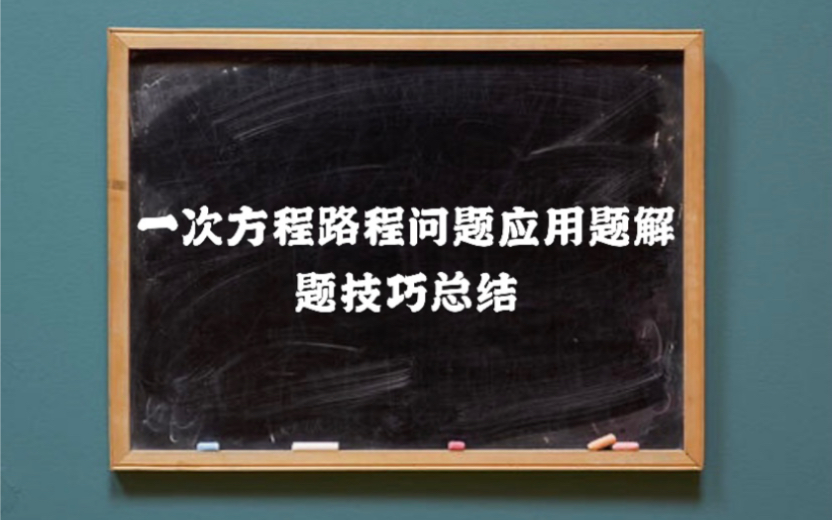 一次方程路程问题应用题解题技巧总结