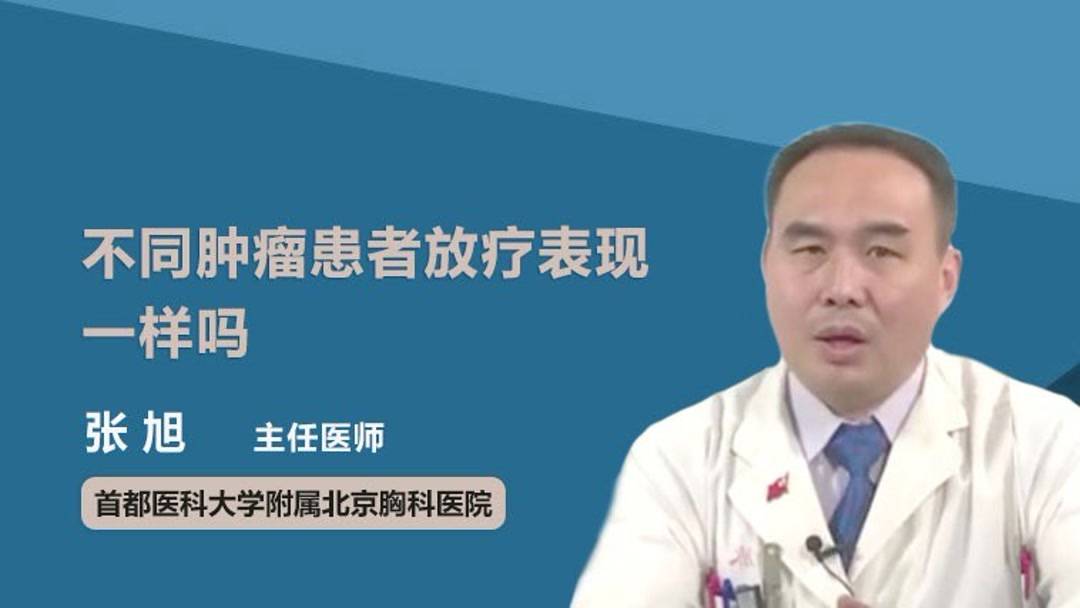 不同肿瘤患者放疗表现一样吗