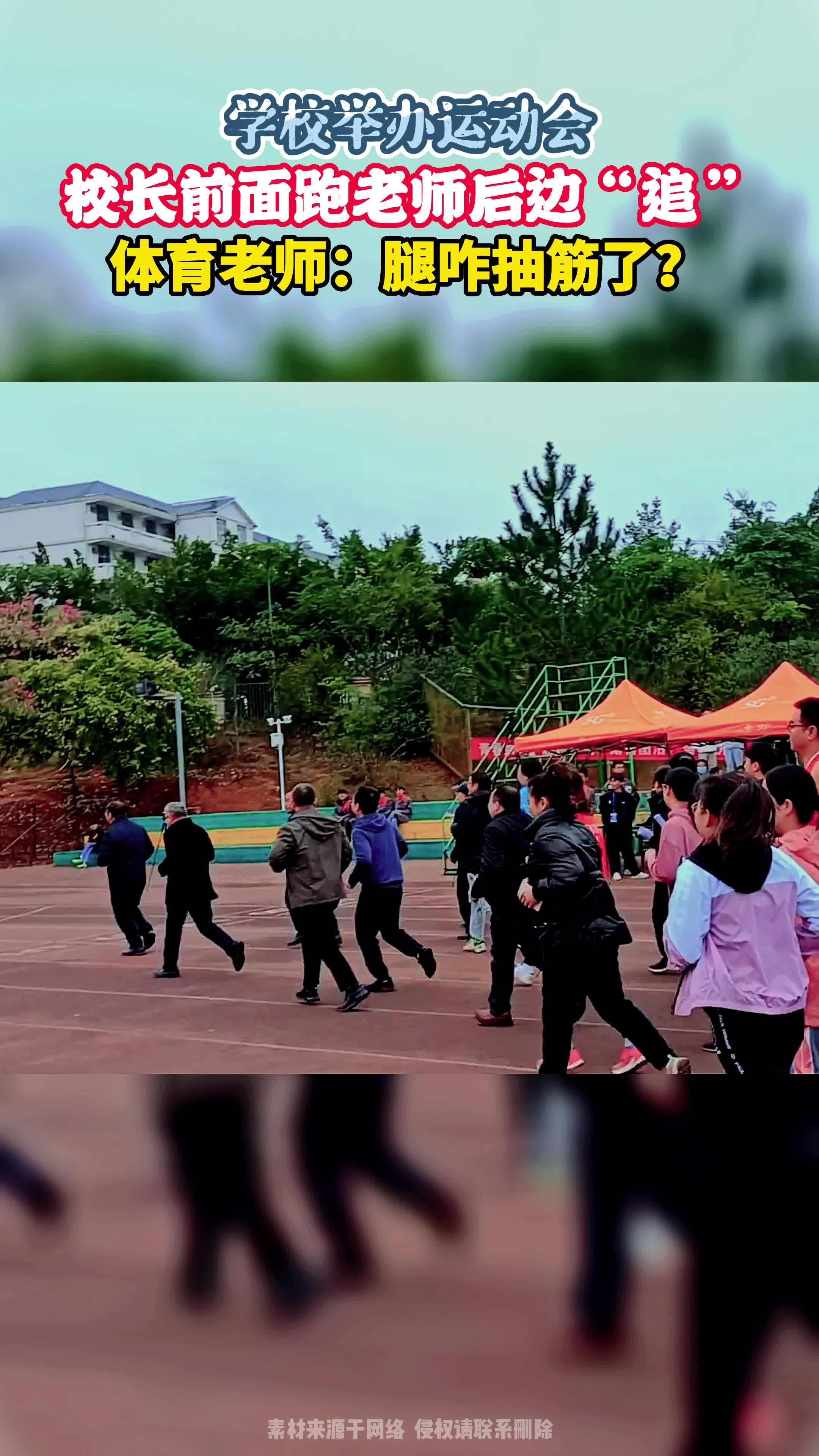学校举办运动会,校长前面跑老师后边"追",体育老师:腿抽筋了
