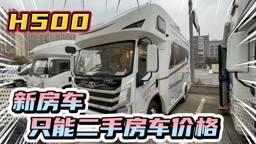 新房车,只能是个二手房车的价格。平头轻卡H500,只能底价处理