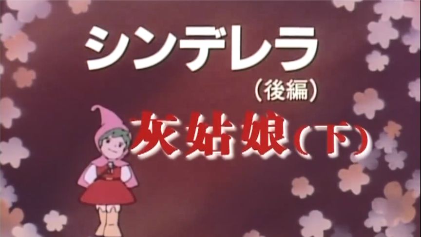 儿童早教必看动画片,童年回忆《格林童话》—灰姑娘(下)