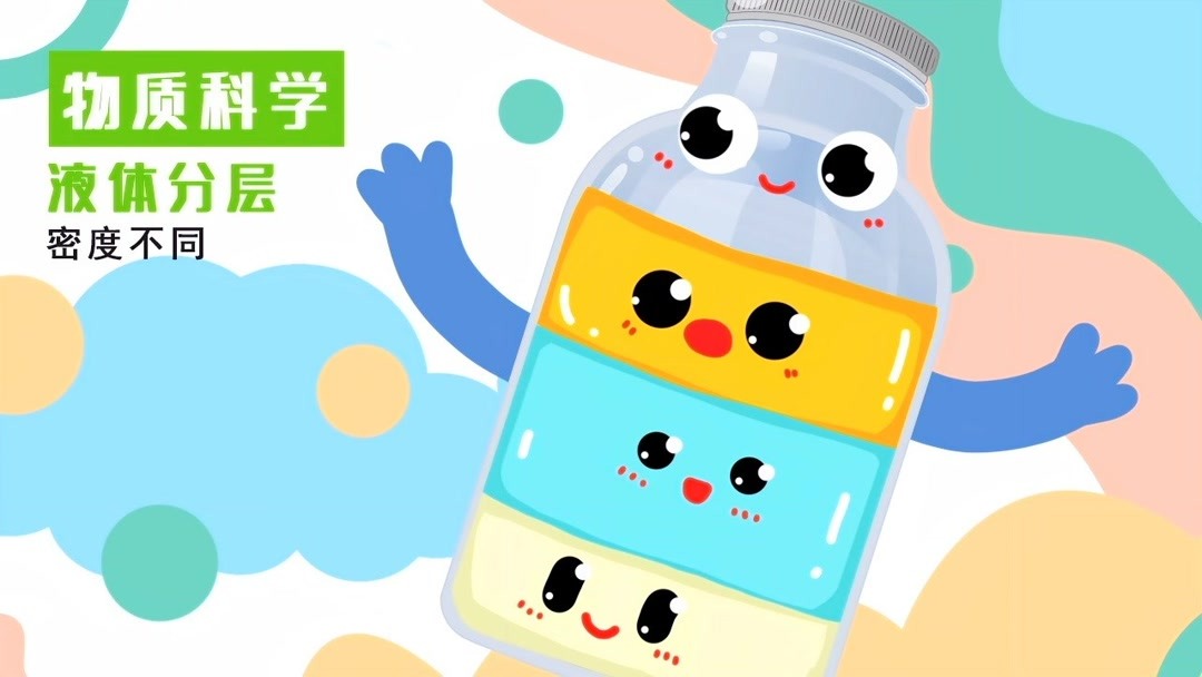 趣味实验:1分钟揭开液体分成的神秘面纱~