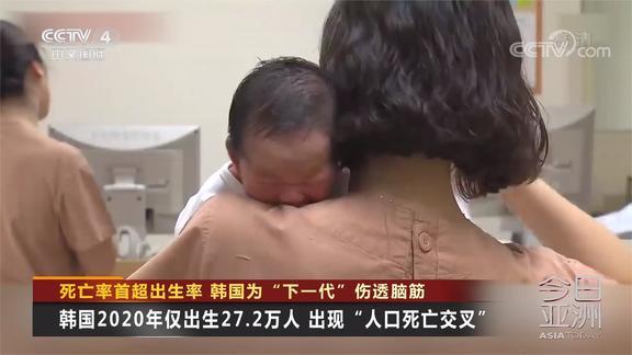 死亡率首超出生率 韩国为"下一代"伤透脑筋